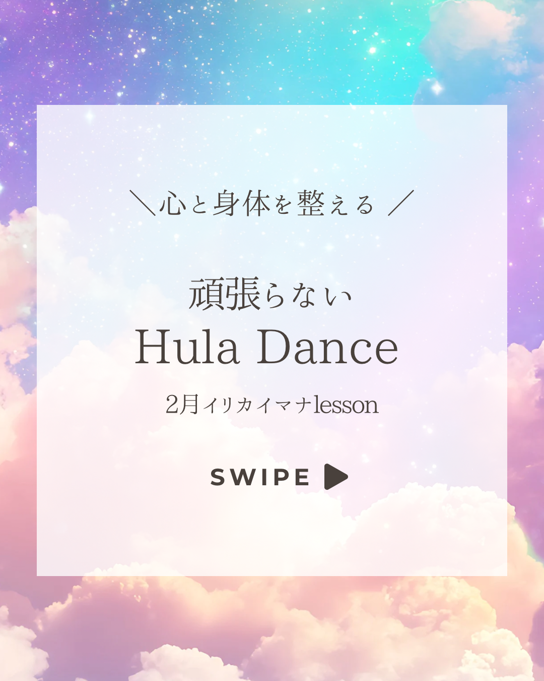 2月イリカイマナHula Lesso | フラダンスレッスン